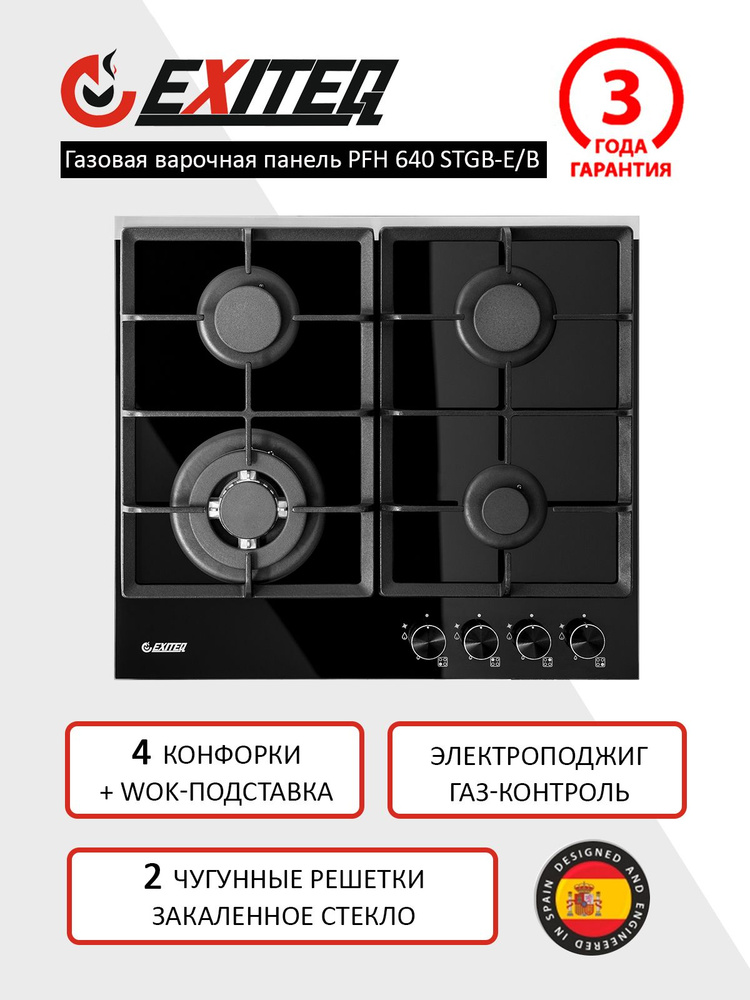 Газовая варочная панель EXITEQ PFH 640 STGB-E/B купить c доставкой на ...