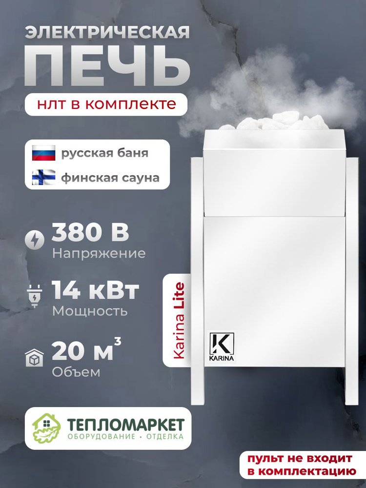 Электрическая печь KARINA Lite 14/электрокаменка/каменка/печь для бани ...
