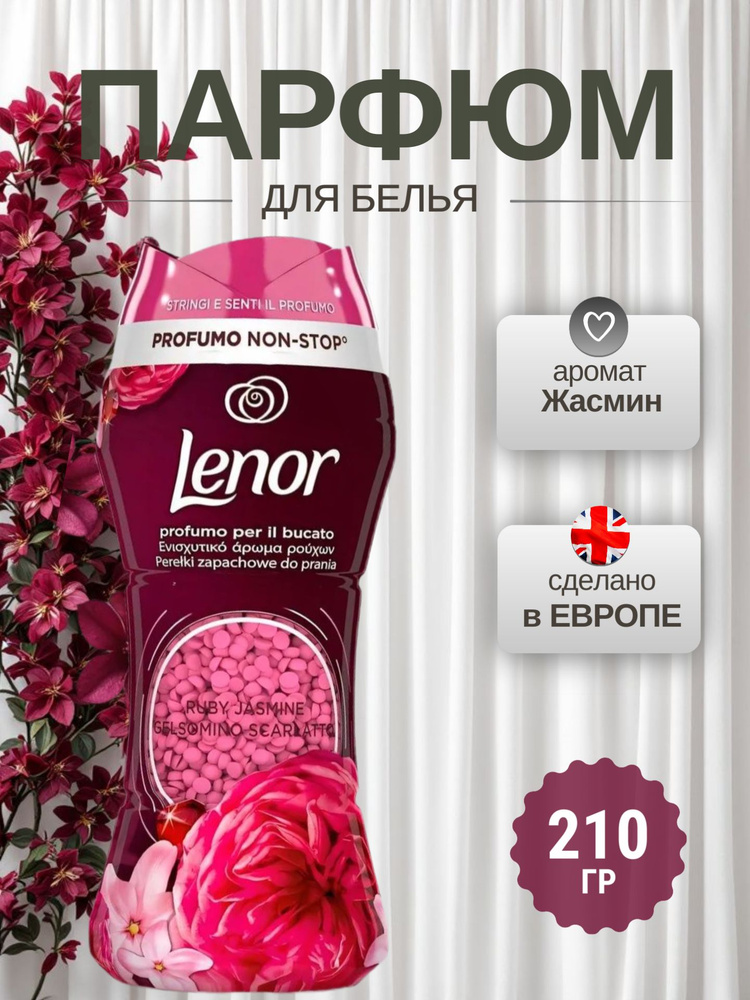 Lenor Парфюмированные гранулы для белья "Ruby Jasmine (Gelsomino Scarlatto)" рубиновый жасмин ...