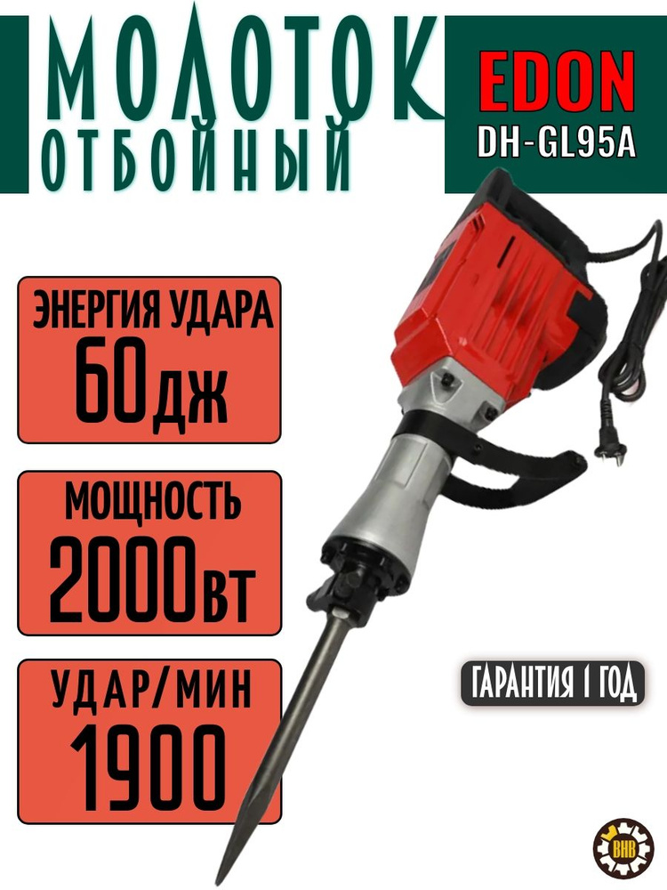 Отбойный молоток Edon DH-GL95A купить на OZON по низкой цене (2115421401)
