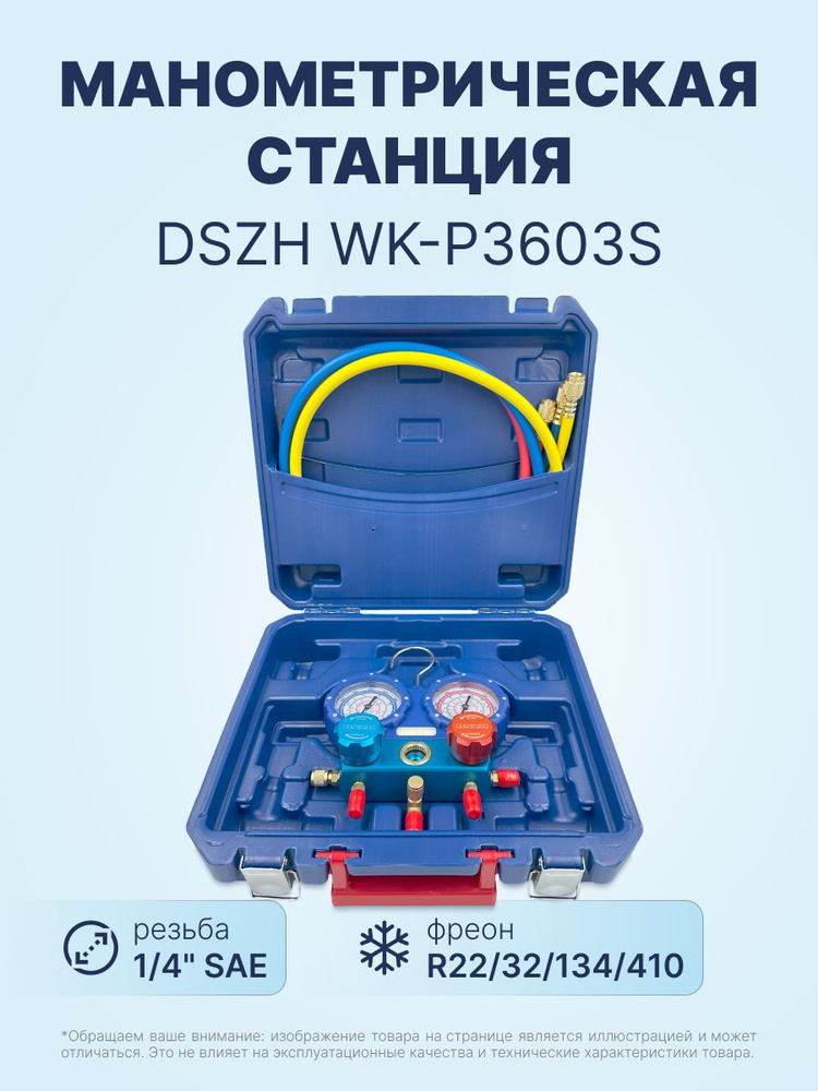 Манометрическая станция DSZH WK-P3603S (R22/32/134/410; 2-х вентильная; шланги 90см, упак. кейс ...
