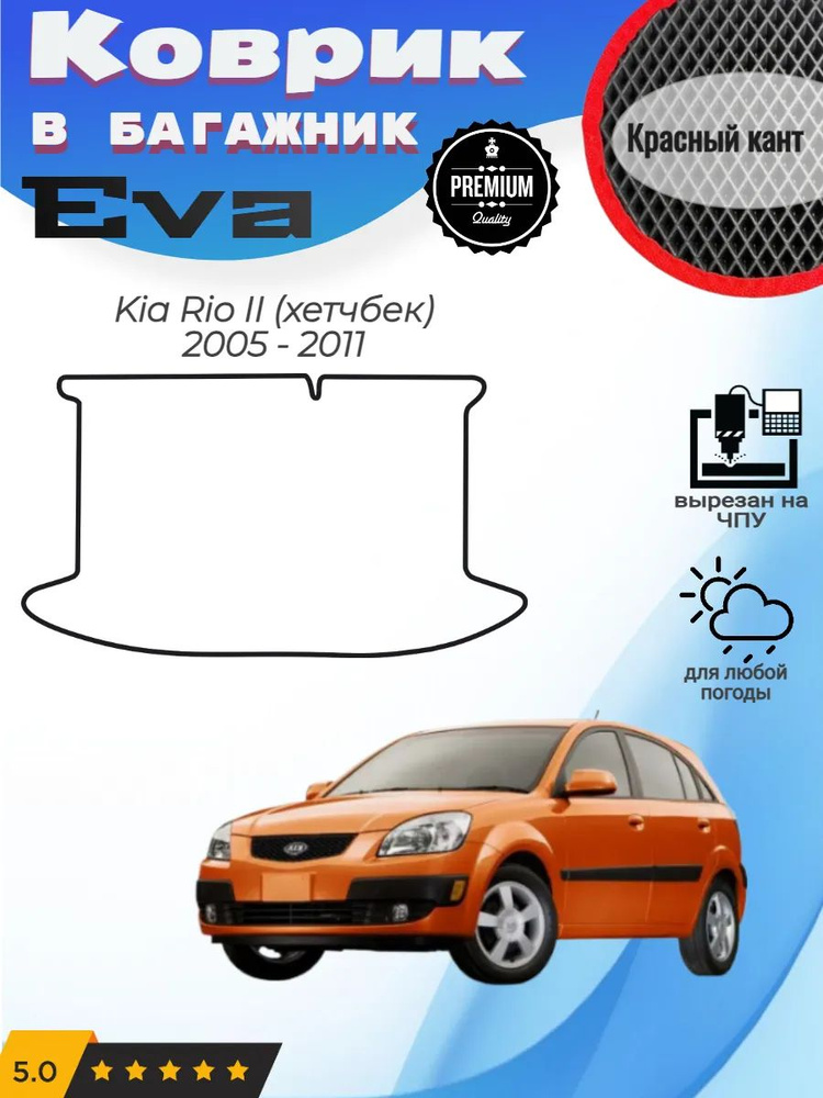 EVA коврик в багажник Kia Rio 2 хетчбек Киа Рио купить на OZON по ...
