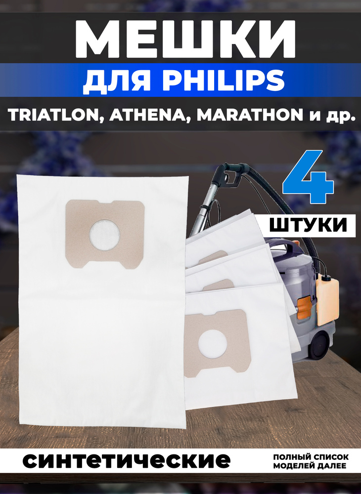 Мешки для пылесоса Philips Triathlon 4 шт одноразовые пылесборники ...