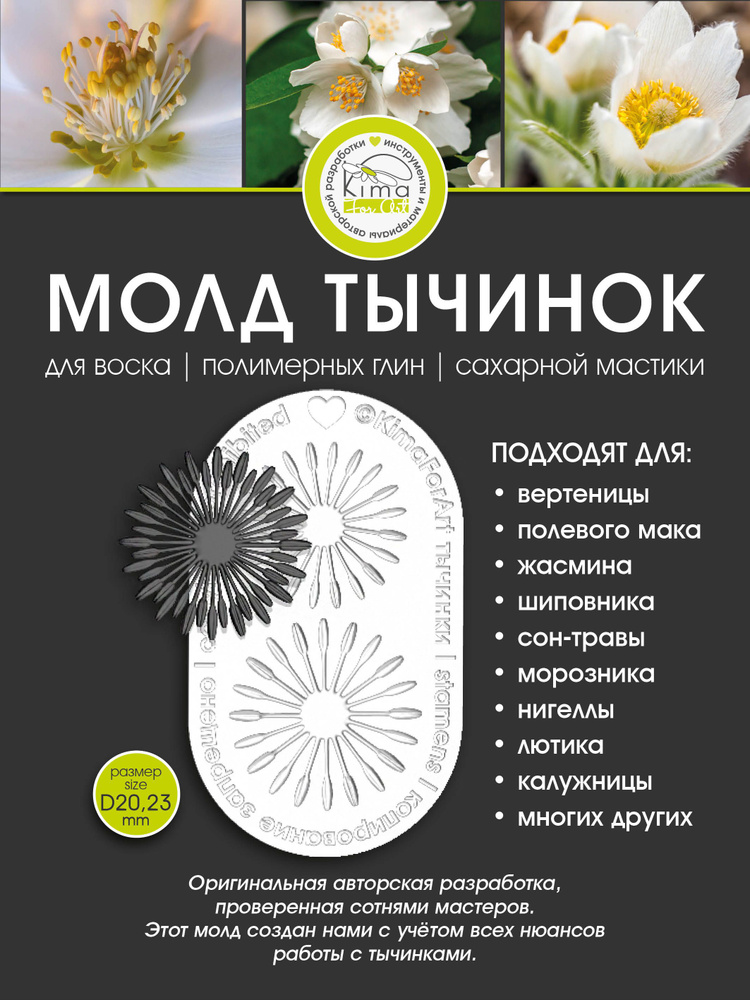 KimaForArt, тычинки средние, молд купить на OZON по низкой цене (2091913606)