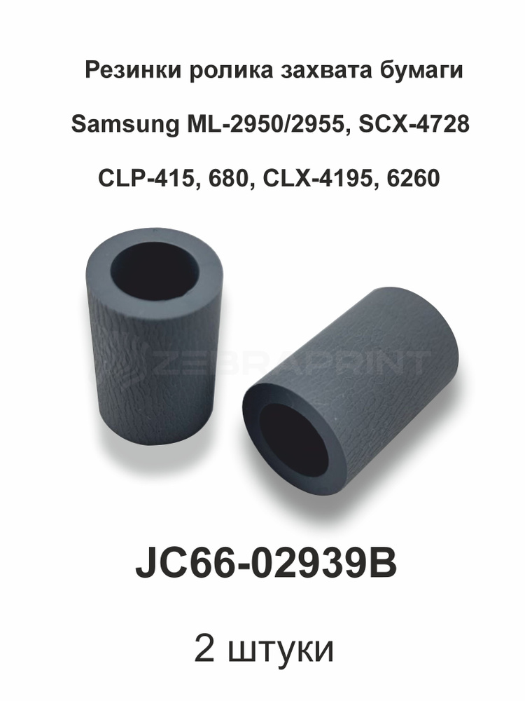 JC66-02939 Резинки ролика захвата бумаги Samsung ML-2950, M2820, Xerox ...