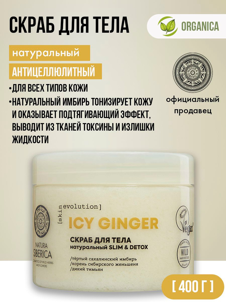 Natura Siberica Skin Evolution Скраб для тела "ICY GINGER Slim & Detox ...