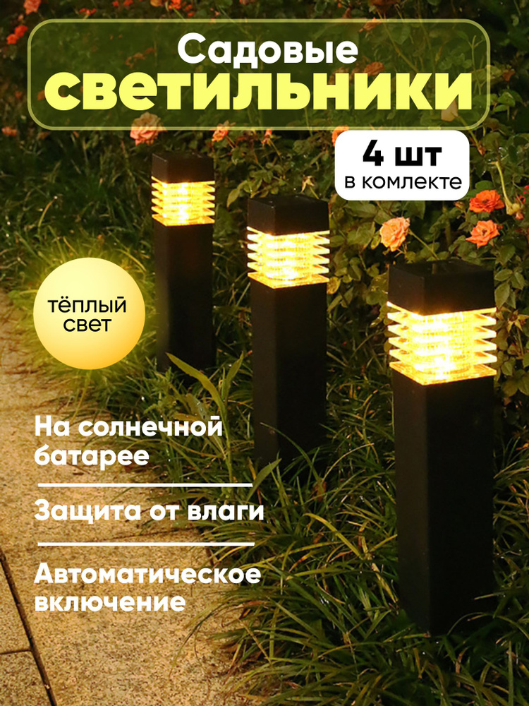 Садовый светильник солнечной батарее набор 4 уличных светильника купить на Ozon по низкой цене