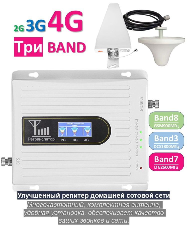Сотовый ретранслятор 900, 1800, 2600 МГц, усилитель сигнала для мобильного интернета 2G, 3G, 4G ...