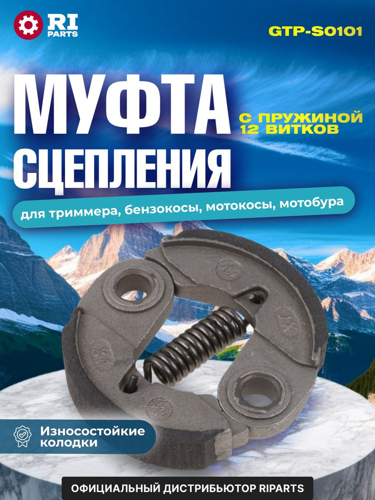 RI Parts Колодка сцепления. Муфта сцепления для триммера, бензокосы ...