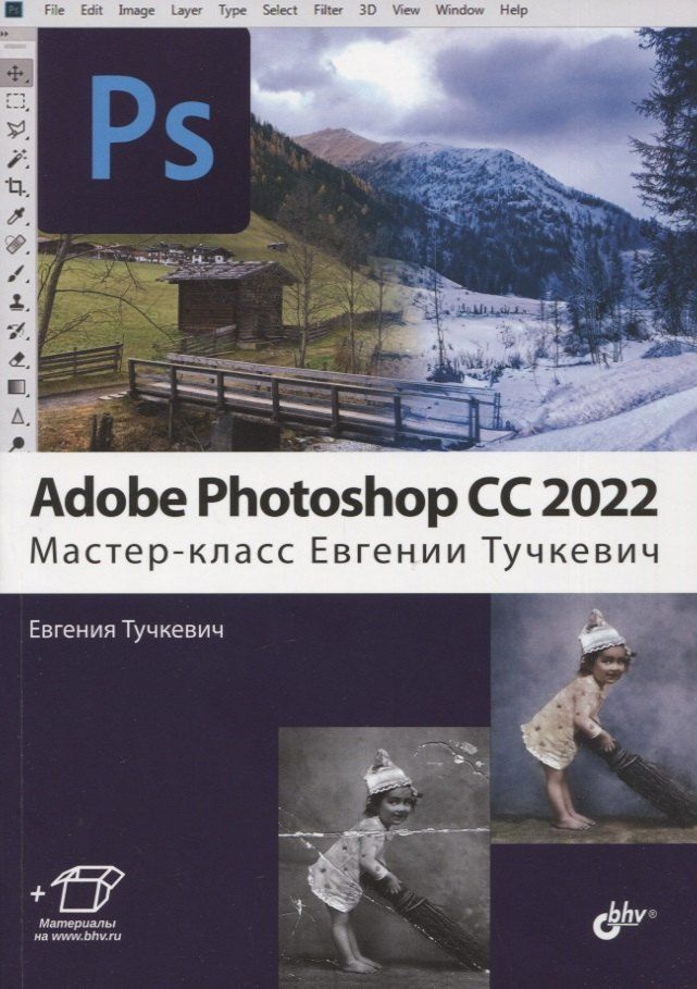 Adobe Photoshop CC 2022. Мастеркласс купить на OZON по низкой цене ...