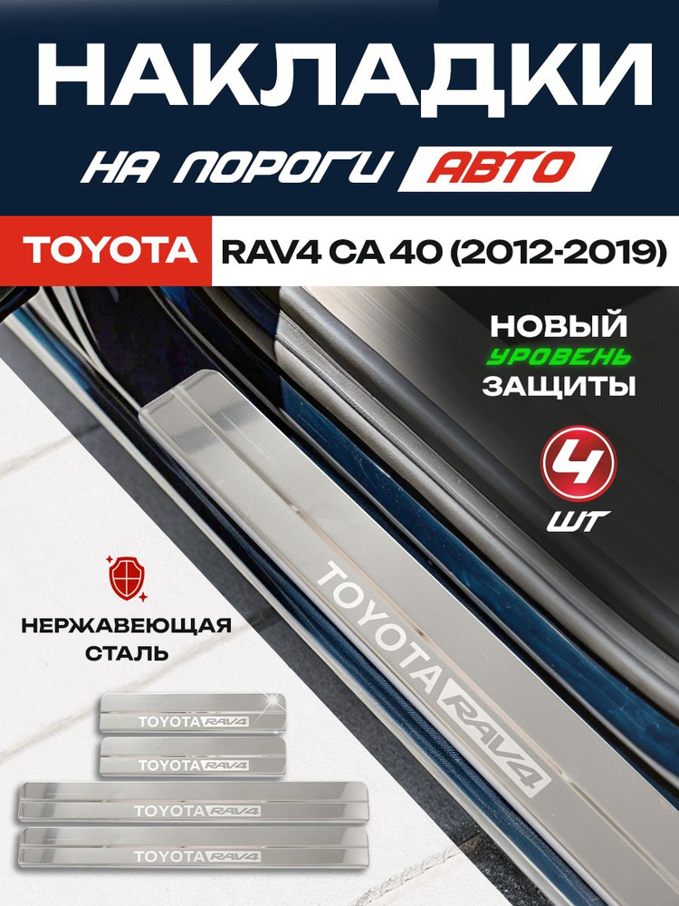 Защитные накладки на пороги Тойота Рав 4 / Toyota RAV4 СА 40 (2012-2019 ...