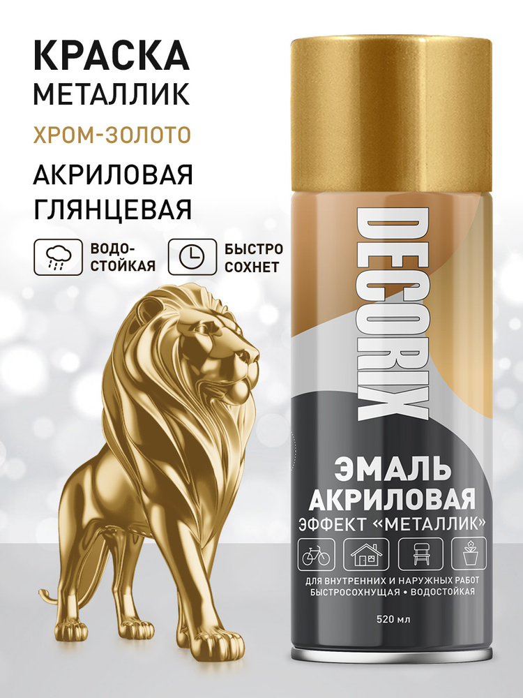 Краска металлик в баллончике ЗОЛОТО DECORIX - аэрозольная акриловая эмаль для любых поверхностей ...