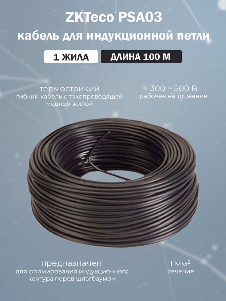 Кабель ZKTeco PSA03 для индукционной петли (100 м) с сечением 1.0 кв.мм ...