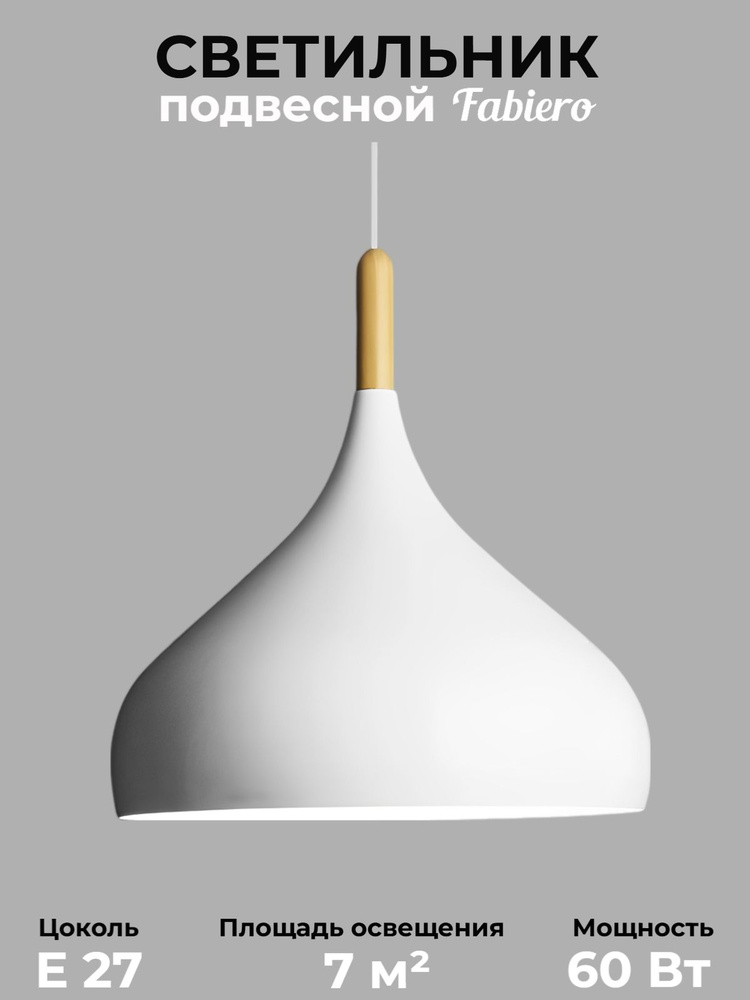 Fabiero Светильник подвесной, E27, 60 Вт, белый купить на OZON по ...