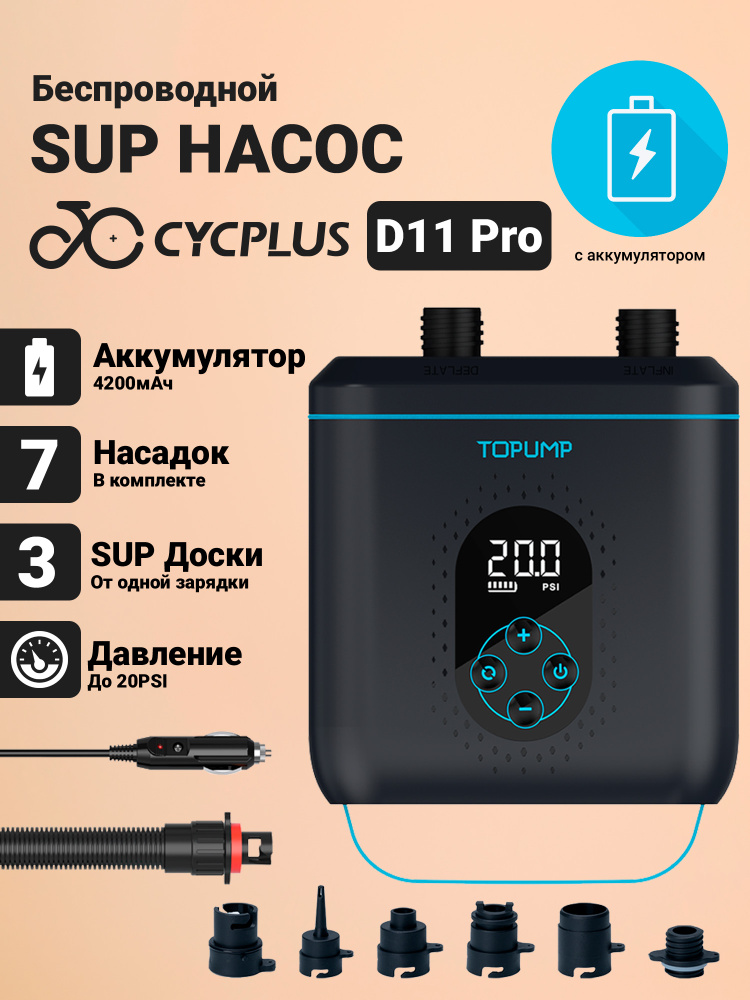 Портативный электрический насос Cycplus для САП доски D11 Pro SUP (с ...