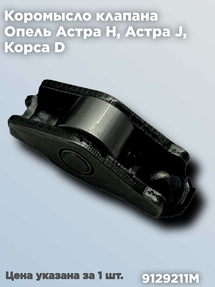 Коромысло клапана Опель Астра H, Астра J, Корса D, Инсигния купить на ...