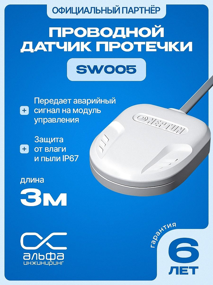 Датчик протечки воды Neptun SW005 длина провода 3 метра. Датчик ...