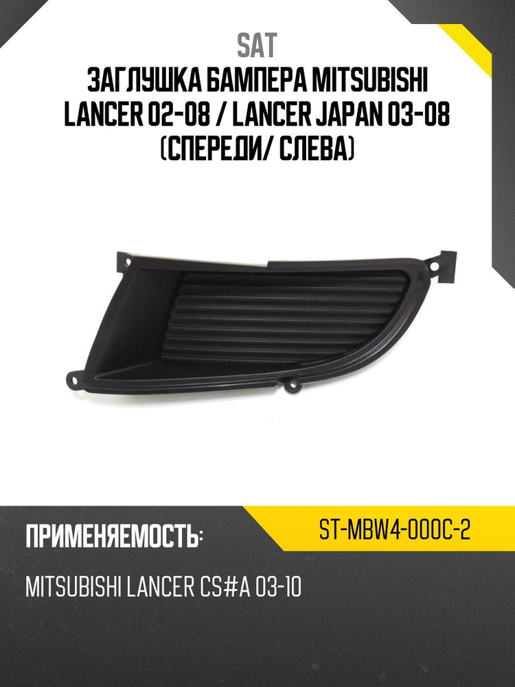 Заглушка бампера Mitsubishi Lancer 02-08 SAT ST-MBW4-000C-2купить c ...