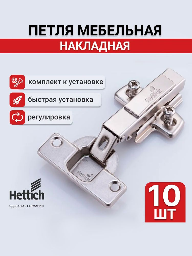 Петли мебельные накладные HETTICH Интермат 9943 Art. 1029518, 110 ...