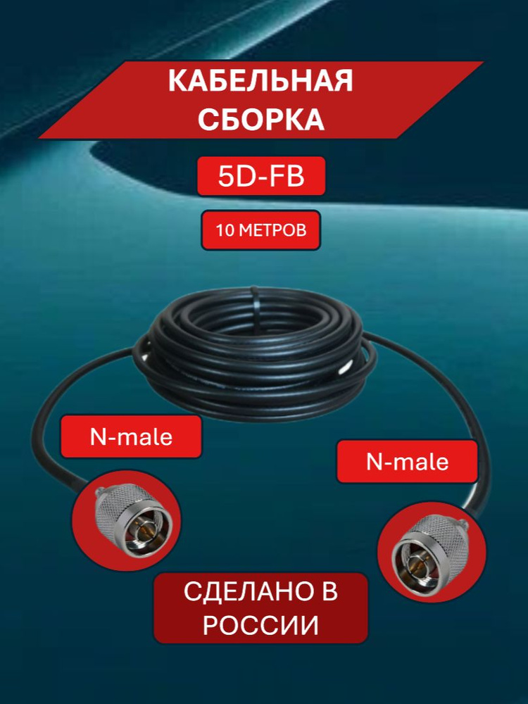 Кабельная сборка 5D-FB N(Male)-N(Male) 10 метров купить на OZON по низкой цене (2023014295)