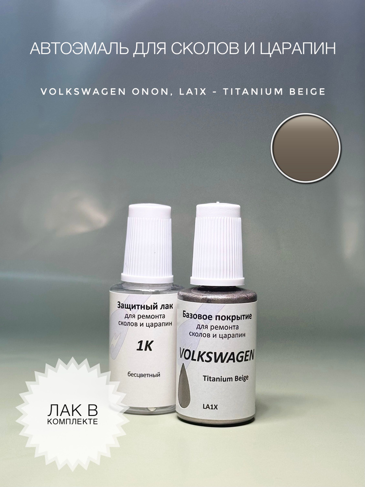 Подкраска для автомобилей VOLKSWAGEN цвет LA1X - Titanium Beige купить ...