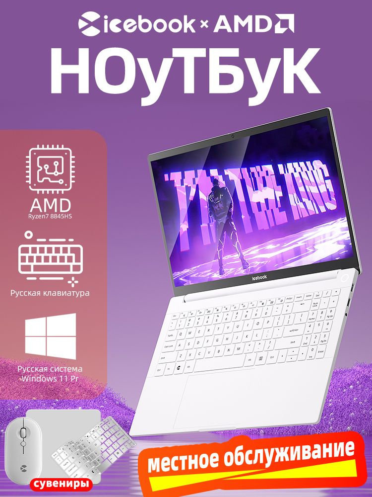 Ноутбук, 15.6, ICEBOOK-7430U, AMD Ryzen 7 8845HS, 32 ГБ, AMD Radeon 780M, разноцветный купить c ...