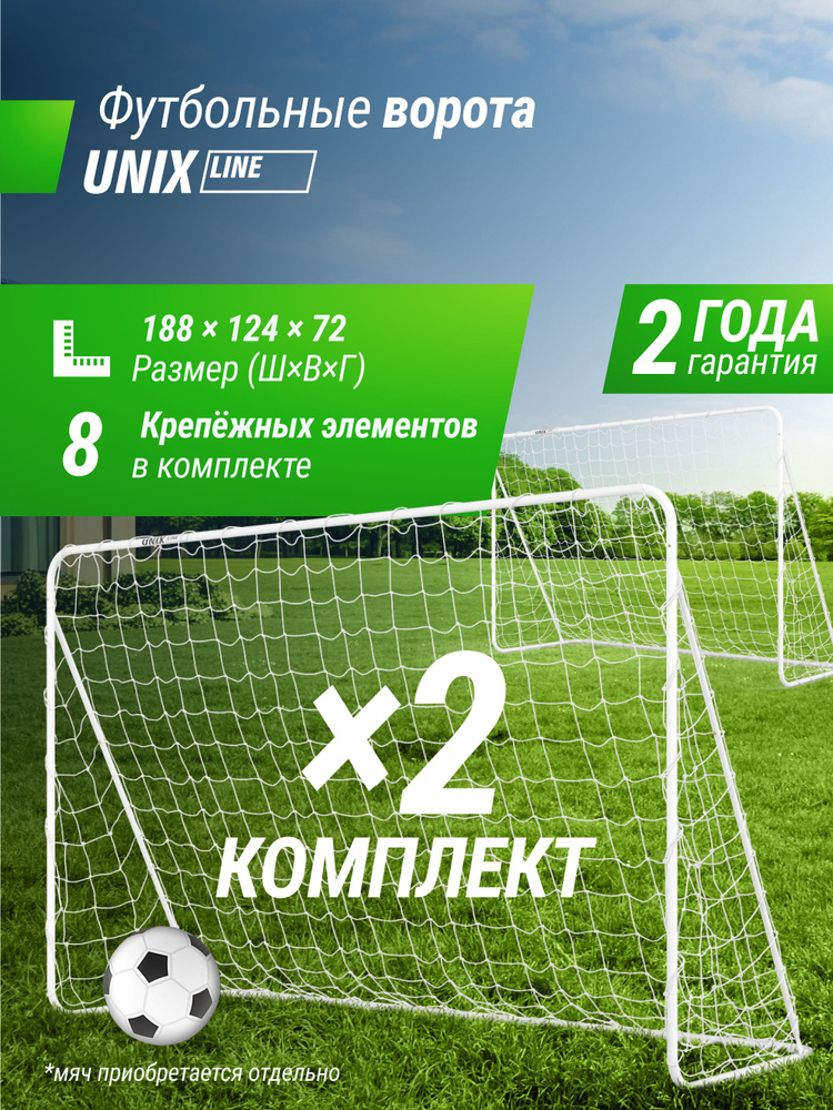 Футбольные ворота UNIX Line переносные 2 шт., металлические ворота для ...