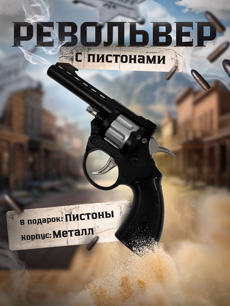 Пистолет металлический детский / Револьвер /пугач / игрушечное оружие ...