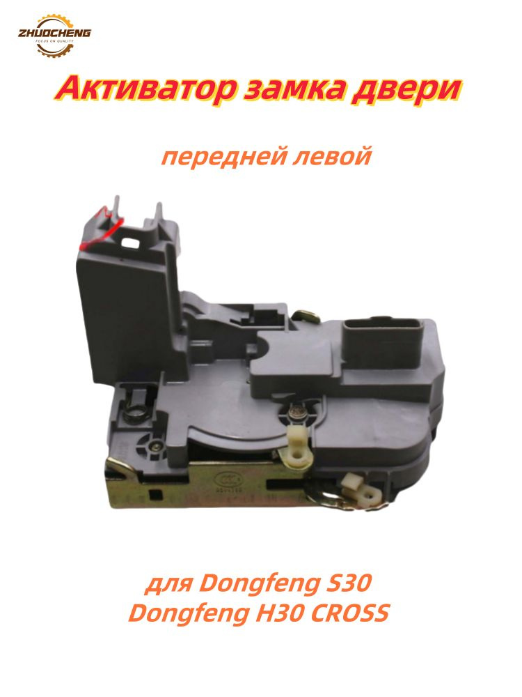 Активатор замка двери для Dongfeng S30 H30 CROSS купить c доставкой на OZON по низкой цене ...