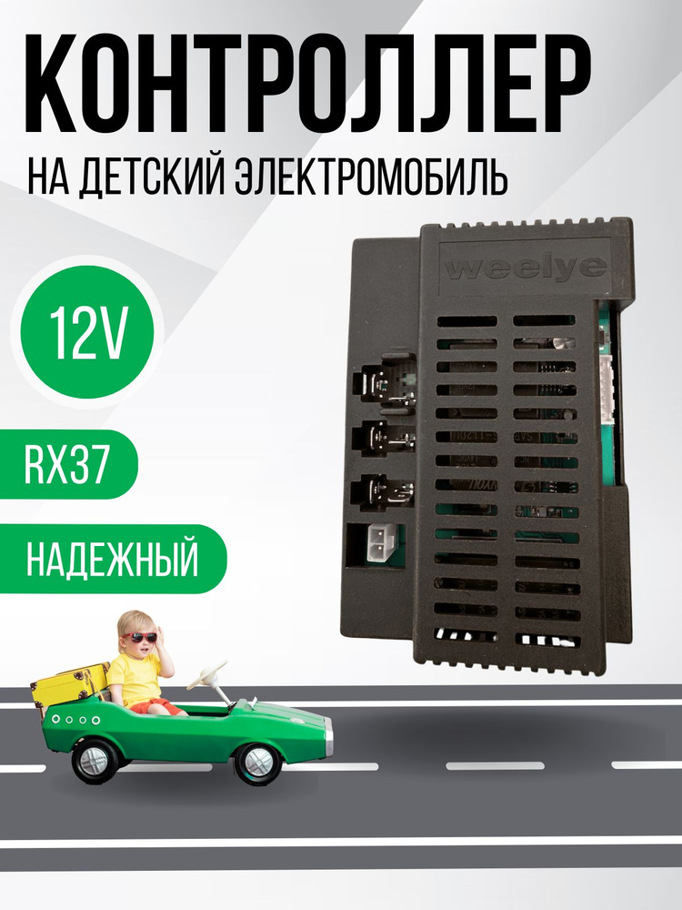Контроллер для детского электромобиля Weelye RX37 12V купить на OZON по низкой цене (2208068336)
