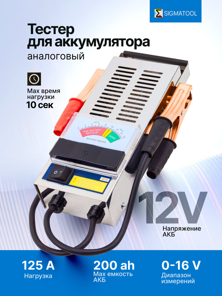 Тестер аккумуляторных батарей аналоговый 12V, 125A, 200Ah купить на ...