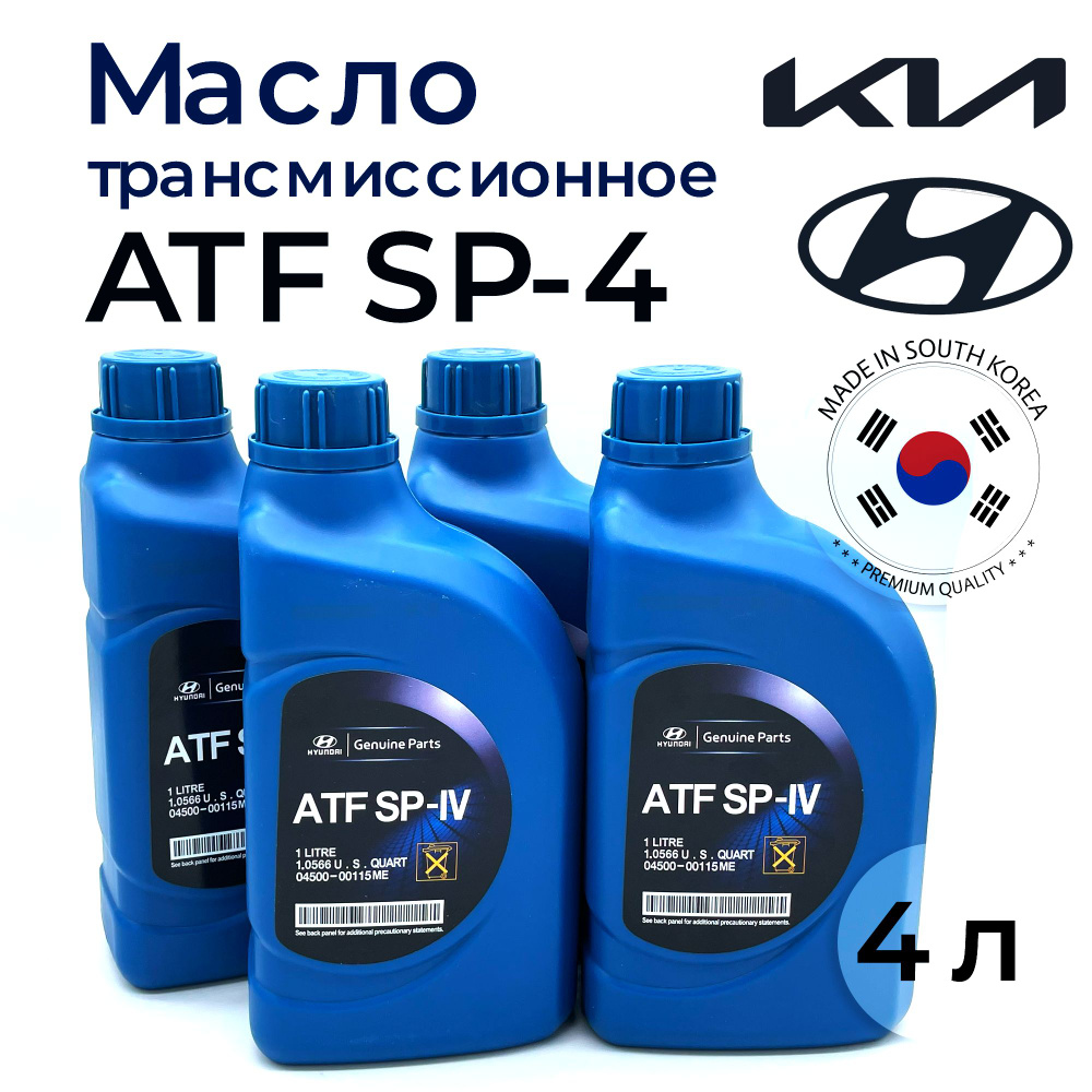 Масло трансмиссионное ATF SP-IV АТФ СП 4 Hyundai Оригинал в АКПП ...