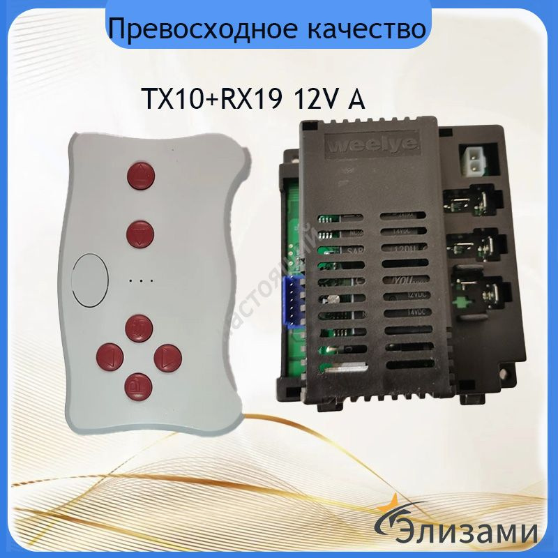 Контроллер Weelye RX19 12V_A + Пульт для детского электромобиля. купить на OZON по низкой цене ...