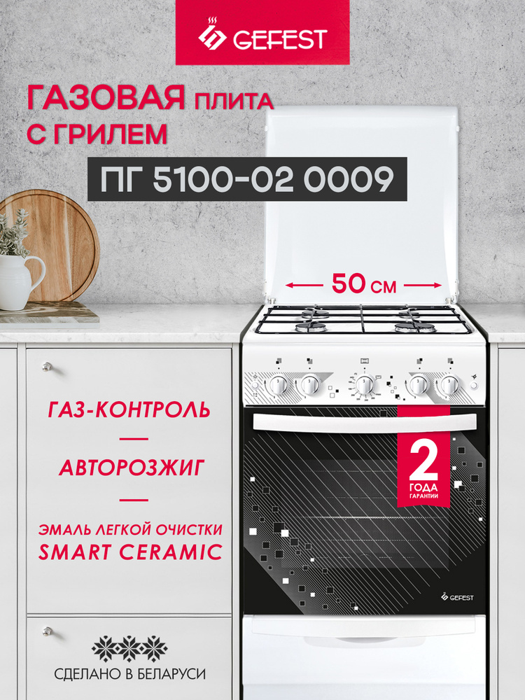 GEFEST Газовая плита 5100-02 0009 с газовой духовкой, белая купить c доставкой на OZON по низкой ...