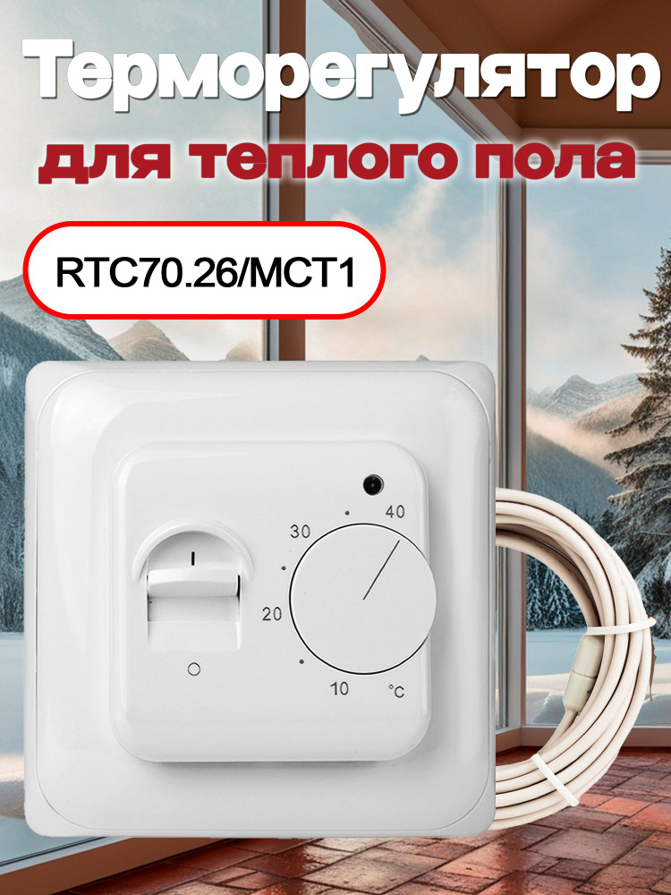 Терморегулятор RTC70.26/МСТ1 для теплого пола с выносным датчиком купить на OZON по низкой цене ...