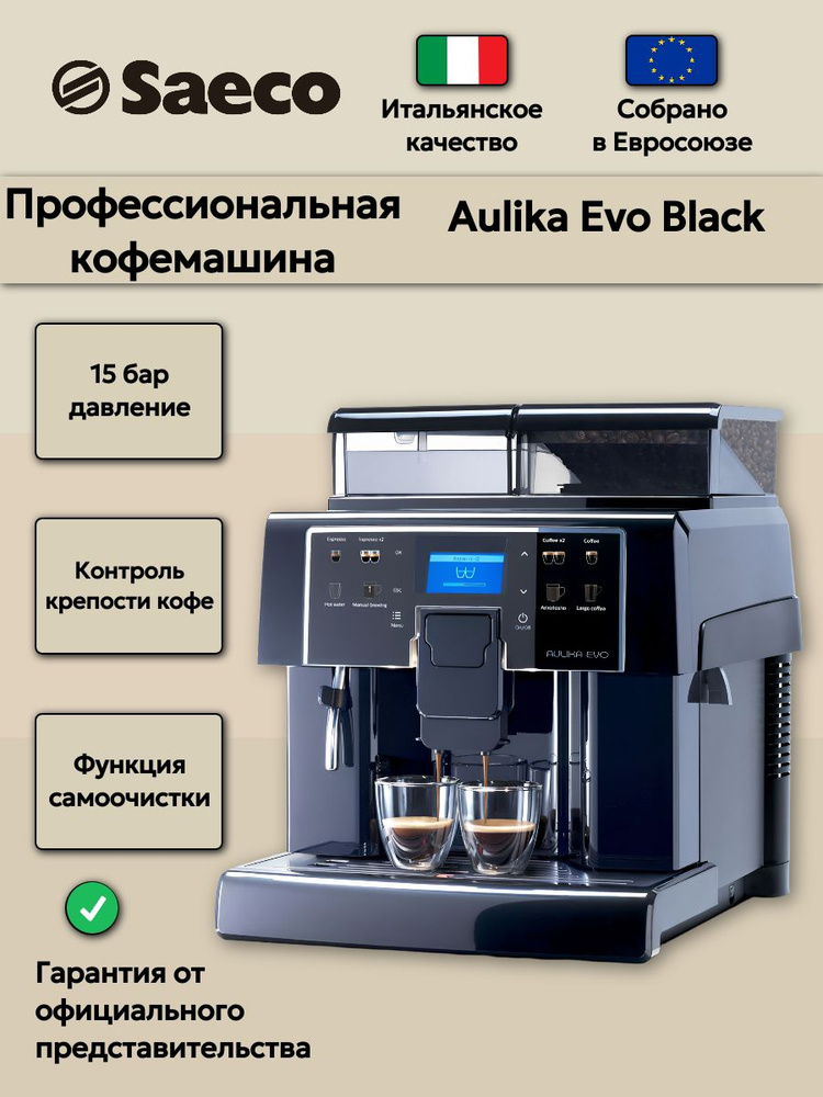 Профессиональная кофемашина Saeco Aulika Evo Black купить на OZON по низкой цене (211092090)