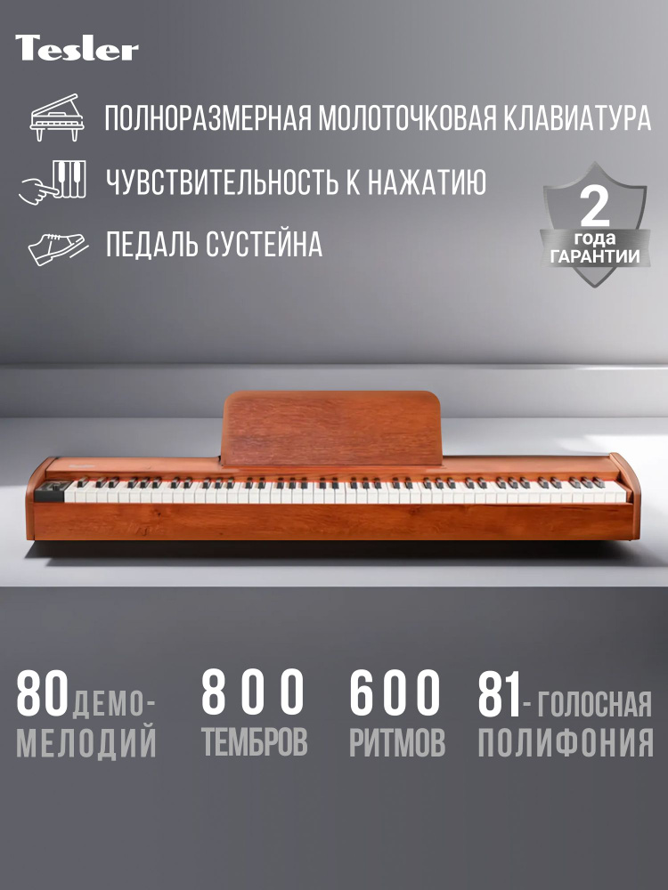 Цифровое пианино TESLER STZ-8805 WALNUT WOOD купить на OZON по низкой ...