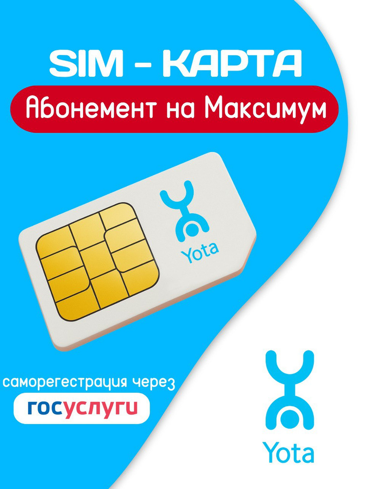 Сим карта YOTA, Тариф "Максимум" на 3 месяца, SIM карта, Самостоятельная регистрация, Для ...