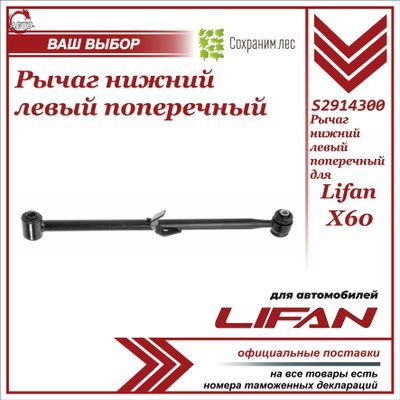 Рычаг нижний левый поперечный для Lifan X60 / Лифан Х60 / S2914300 ...