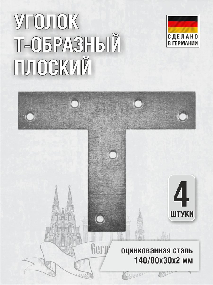 Уголок Т-образный плоский 140/80х30х2 мм, оцинкованный, 4 шт. купить на ...