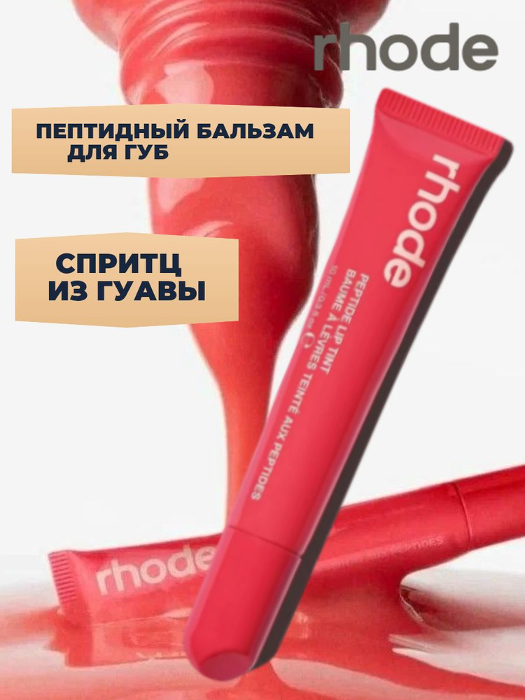 Rhode. Пептидный бальзам для губ peptide lip treatment Guava Spritz ...