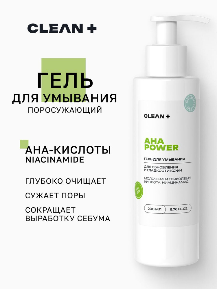 CLEANPLUS Гель для умывания AHA POWER от черных точек, 200 мл купить на ...