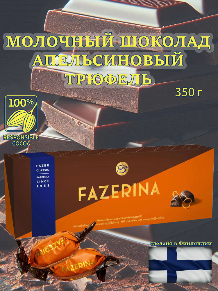 Конфеты Karl Fazer FAZERINA из молочного шоколада с начинкой из ...