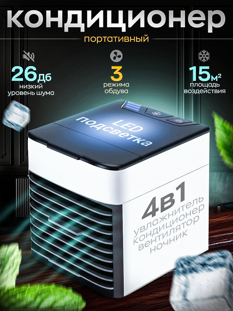 Мини-кондиционер "tech4hom" мобильный охладитель воздуха для дома с LED подсветкой купить c ...