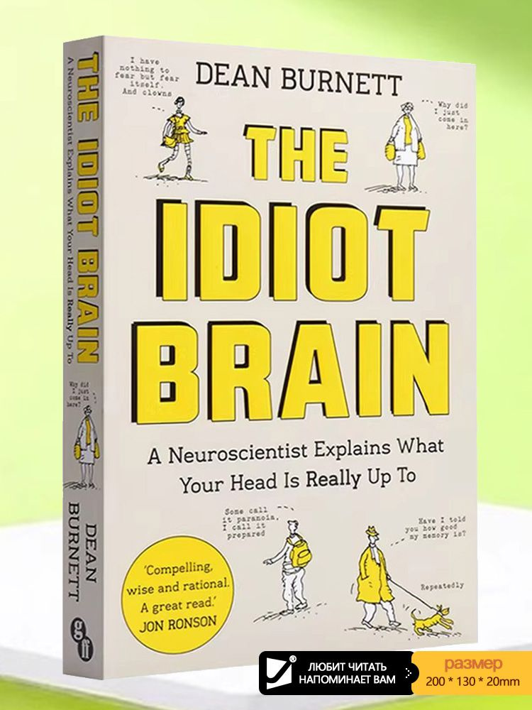 The Idiot Brain by Dean Burnett увлекательное путешествие в мир ...