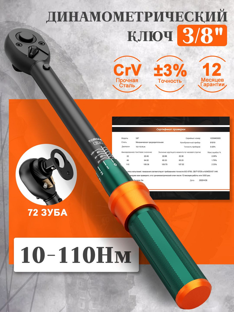 Динамометрический ключ 3/8" 10-110 Нм для велосипеда, мотоцикла, автомобиля купить на OZON по ...