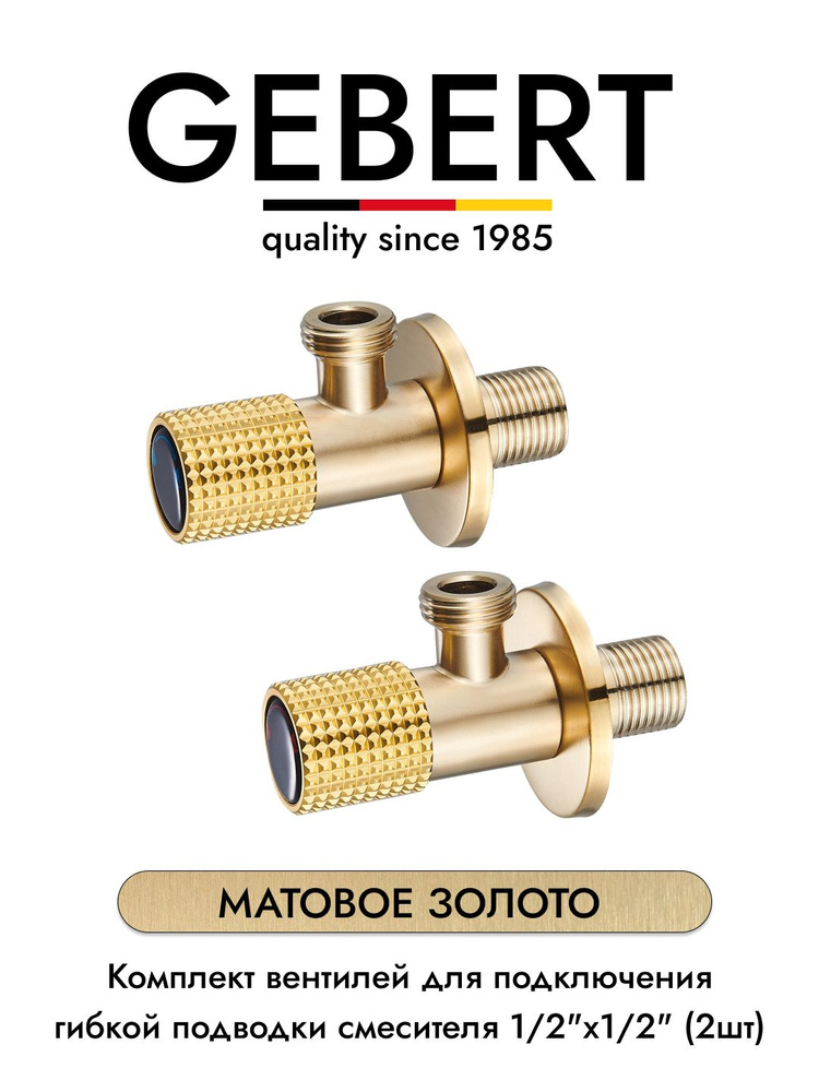 GEBERT MATT GOLD GB54890.21 комплект угловых кранов 1/2 для подключения ...