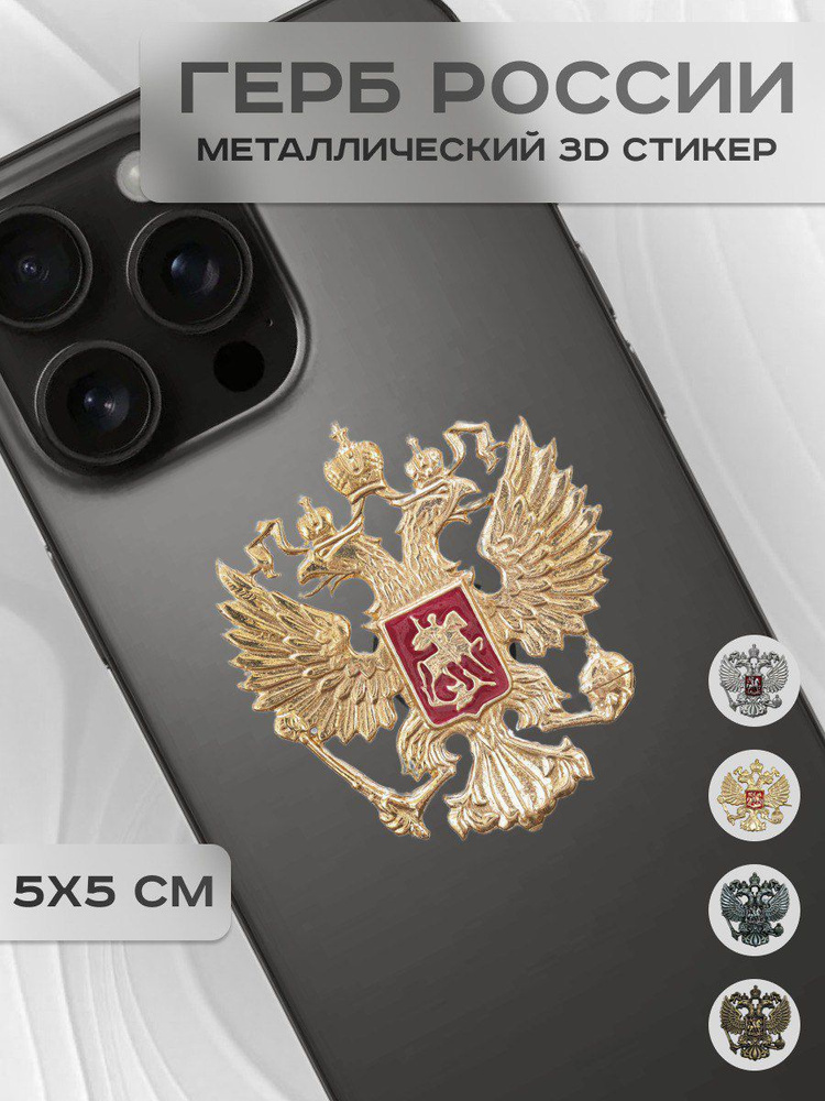 3D наклейка Герб РФ,из металла, герб России объёмный металлический ...