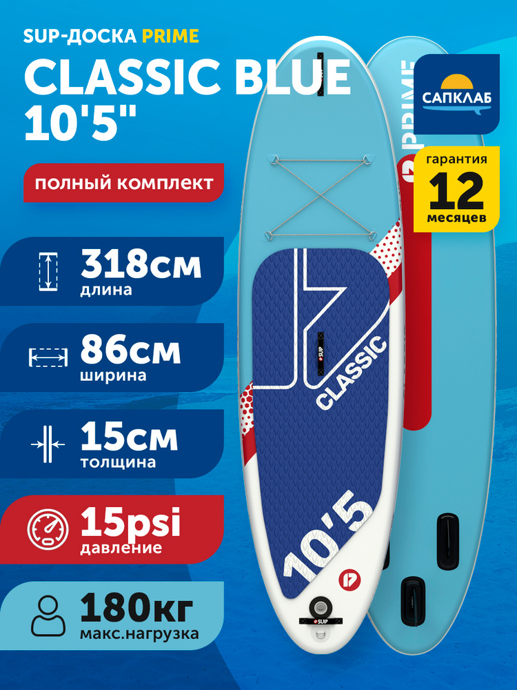 Сапборд PRIME 10.5x34x6 Classic blue (318x86x15 см) надувной ...