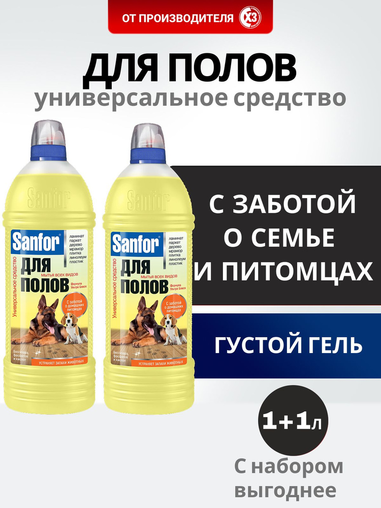 Средство для мытья полов, Sanfor Защита о питомцах, Гель очиститель, 2л (2 по 1л) купить на OZON ...